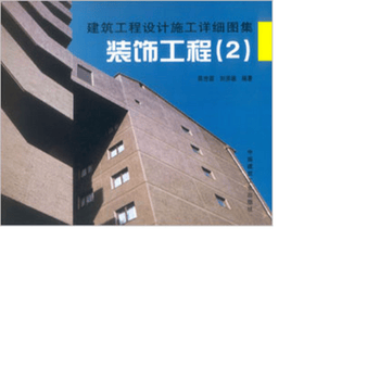建筑工程设计施工详细图集 2 装饰工程  作者：陈世霖，刘洪瑞编著 版次：第1版