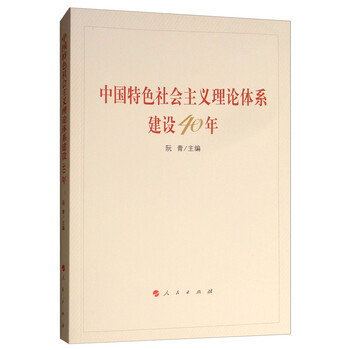 中国特色社会主义理论体系建设40年