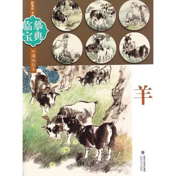 羊/临摹宝典中国画技法