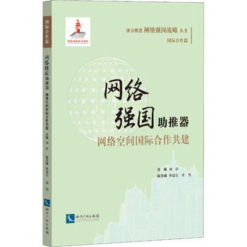 网络强国助推器 网络空间国际合作共建