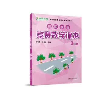 高思学校竞赛数学课本 三年级（上）新概念奥林匹克数学丛书