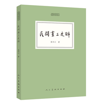 民间画工史料9787102075488