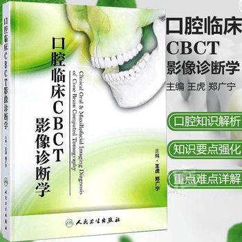 口腔临床CBCT影像诊断学 CBCT的诊断技术 口腔修复书籍 口腔颌面锥形束CT影像诊人民卫生出版社