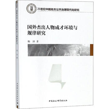 国外杰出人物成才环境与规律研究