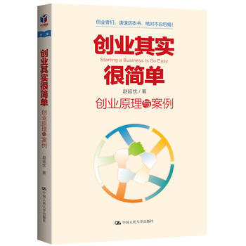 创业其实很简单——创业原理与案例