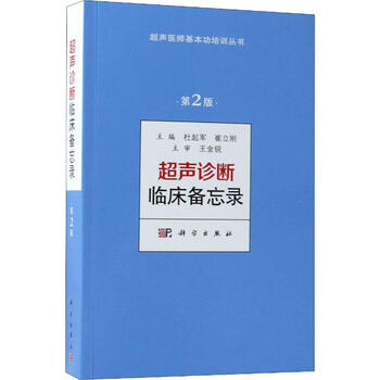 超声诊断临床备忘录 第2版