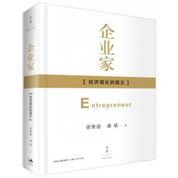 企业家——经济增长的国王  张维迎,盛斌
