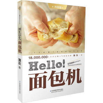 Hello!面包机：升级版(汉竹)