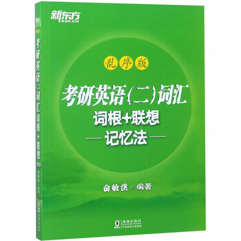 考研英语<二>词汇词根+联想记忆法(乱序版)