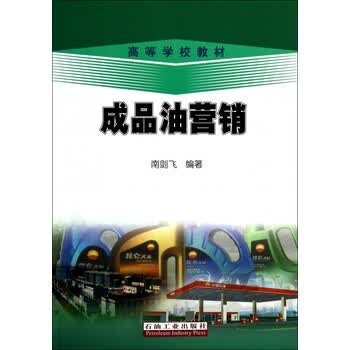 成品油营销(高等学校教材)