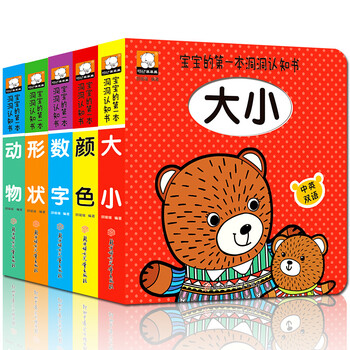 洞洞书宝宝的第一本洞洞认知书全5册 婴儿绘本0-1岁早教启蒙撕不烂幼儿认知童书