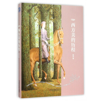 西方美的历程(艺术的历程)