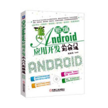 新编Android应用开发从入门到精通: 计算机与互联网 书籍