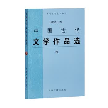 中国古代文学作品选（四）