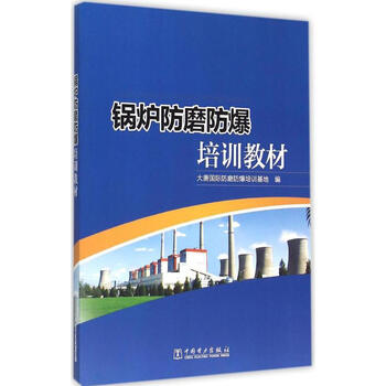 锅炉防磨防爆培训教材