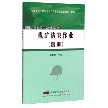 煤矿防突作业（复训）