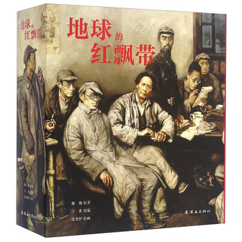 尾品特惠 （连环画版）地球的红飘带\/入选2020年教育部全国中小学生阅读指导目录（小9787505632141