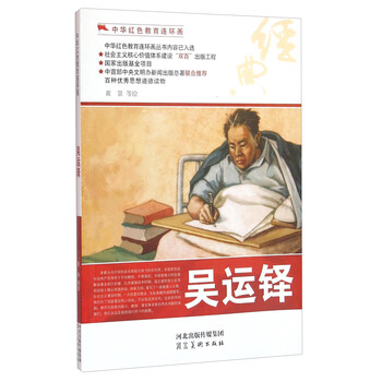 中华红色教育连环画:吴运铎9787531049418河北美术