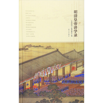 明清皇帝讲学录