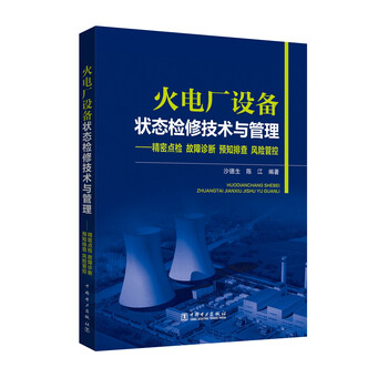 火电厂设备状态检修技术与管理 精密点检 故障诊断 预知排查 风险管控