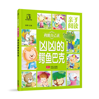 凶凶的鳄鱼巴克-亲子阅读 我能自己读