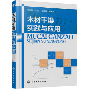 木材干燥实践与应用