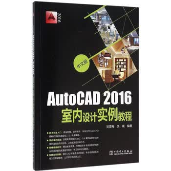 中文版AutoCAD2016室内设计实例教程