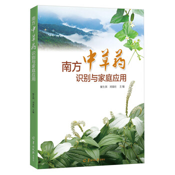 南方中草药识别与家庭应用