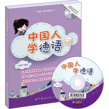 中国人学德语（附光盘）