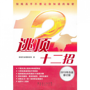 逃顶十二招(2013年白金修订版)