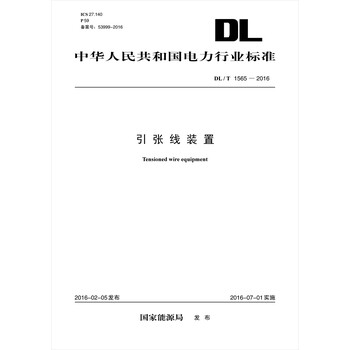 DL/T 1565—2016 引张线装置