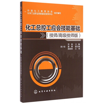 化工总控工应会技能基础(技师**技师版)