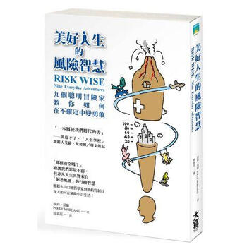 美好人生的風險智慧: 九個聰明冒險家教你如何在不確定中變勇敢