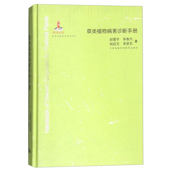 {正版新书}草类植物病害诊断手册9787553730042
