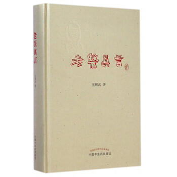 老医真言(精)
