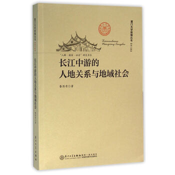 长江中游的人地关系与地域社会