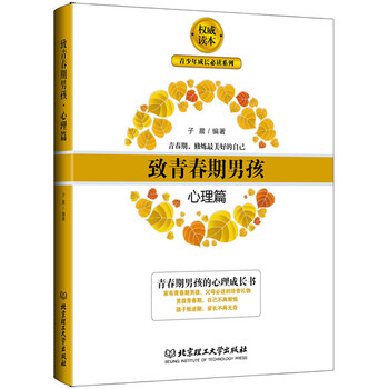 【京联正品】致青春期男孩.心理篇子晨9787568220217