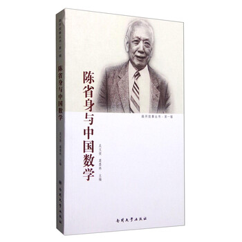 南开故事丛书·第一辑：陈省身与中国数学