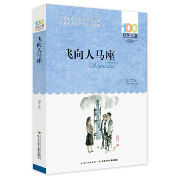 飞向人马座/百年百部经典书系 统编语文教材七年级指定阅读书目