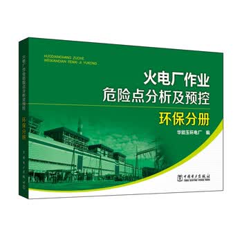 火电厂作业危险点分析及预控  环保分册
