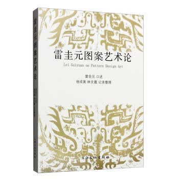 雷圭元图案艺术论