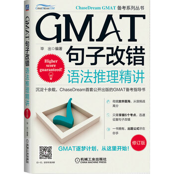 GMAT句子改错 语法推理精讲9787111511380机械工业