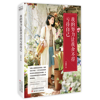 现货我的努力让我舍不得亏待自己李甜甜