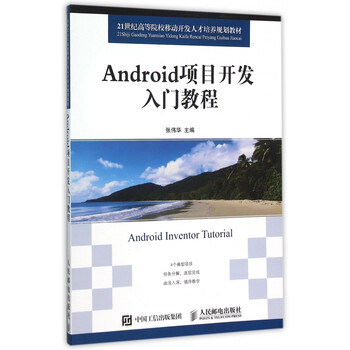 Android项目开发入门教程(21世纪高等院校移动开发人才培养规划教材)
