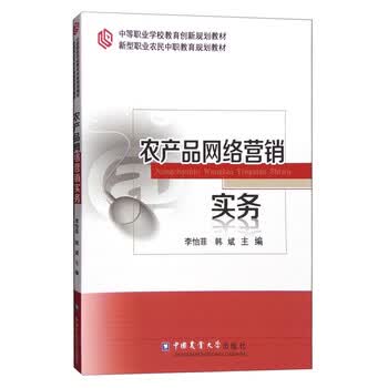 农产品网络营销实务