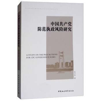 中国共产党防范执政风险研究