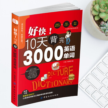 好快 10天背完3000英语单词 词汇学习入门自学零基础