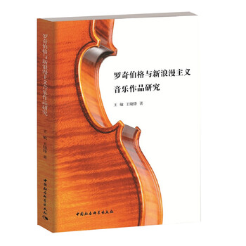 罗奇伯格与新浪漫主义音乐作品研究