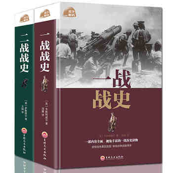 精装2册 一战战史二战战史 第一次第二次世界大战全史纪实 历史战争全记录历史读物