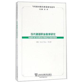 当代德国职业教育研究/当代德国教育政策研究论丛
